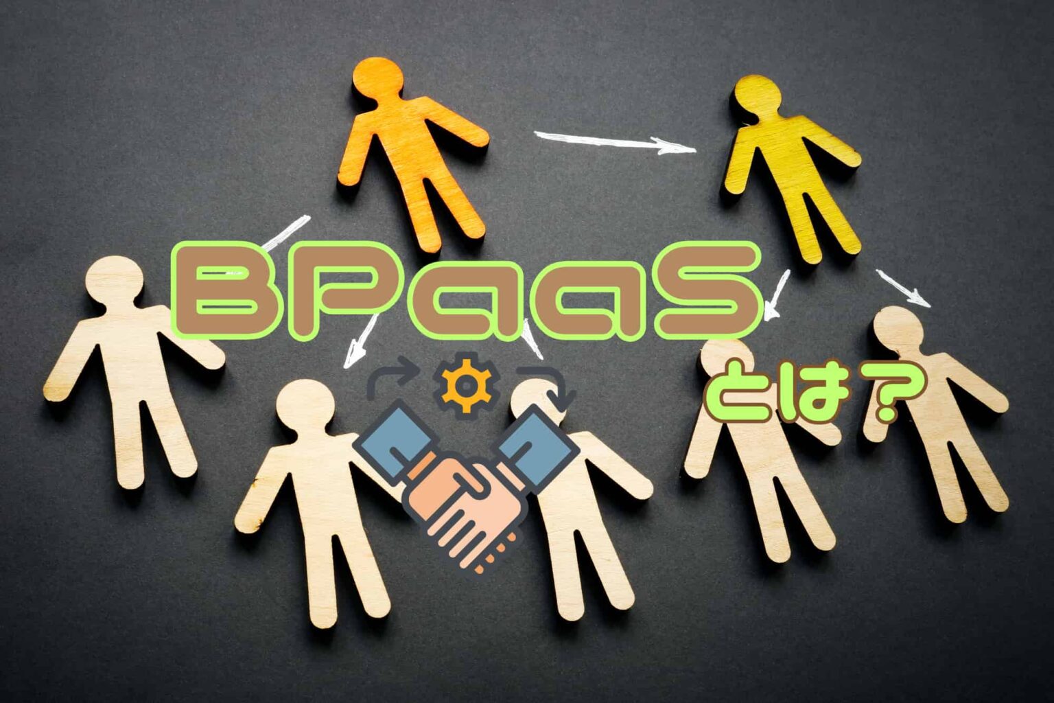 注目度の高いBPaaSとは？BPOとの違い、将来性、企業の具体例など紹介します | オフィ助