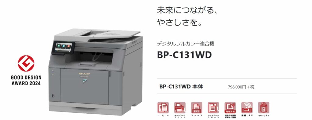 クラス最小！シャープの小型フルカラー複合機「BP-C131WD」とは？ | オフィ助